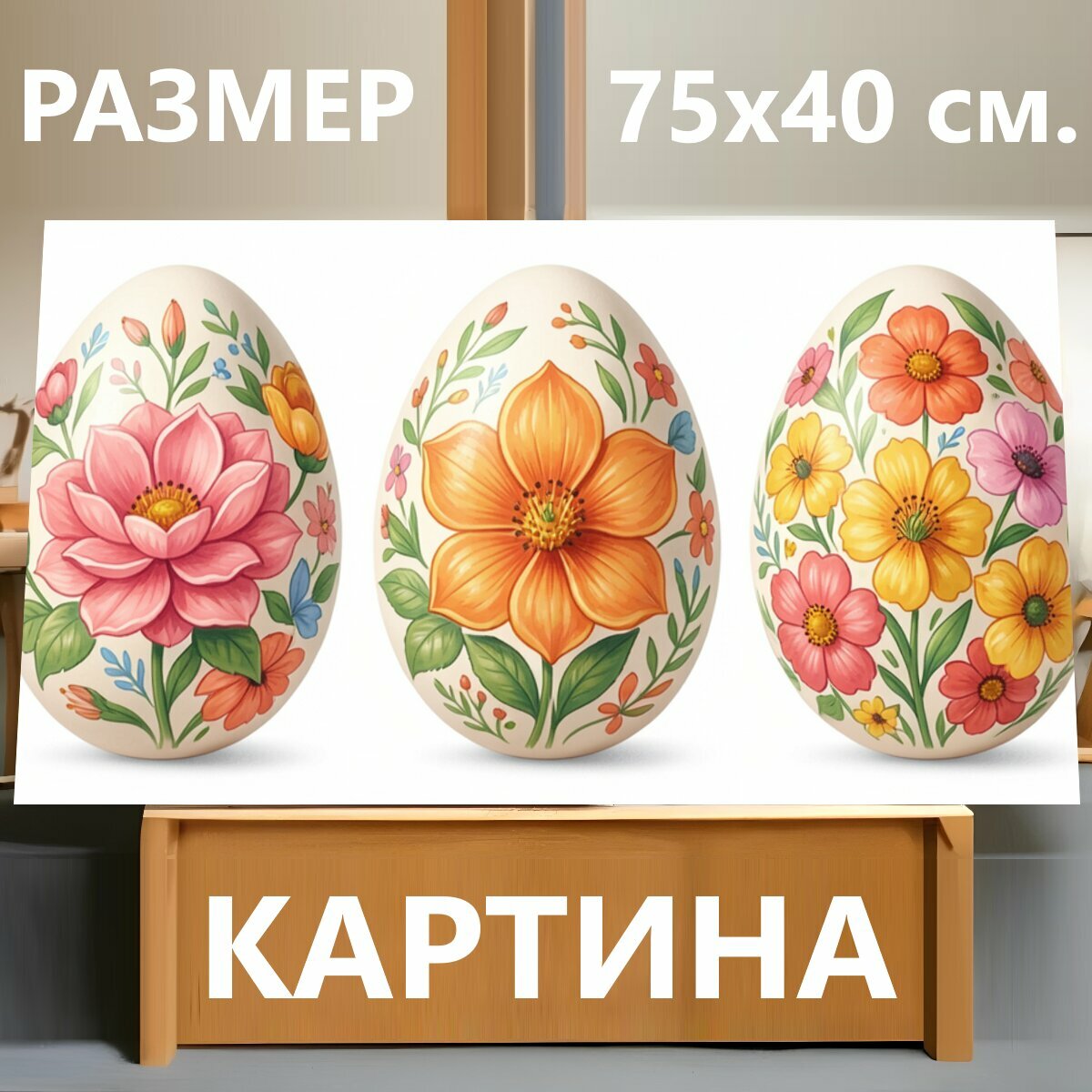 Картина на холсте "Цветочные яйца с росписью. Три декоративных овальных яйца с яркими акварельными бутонами и садовыми цветами, нежные розовые." на подрамнике 75х40 см. для интерьера