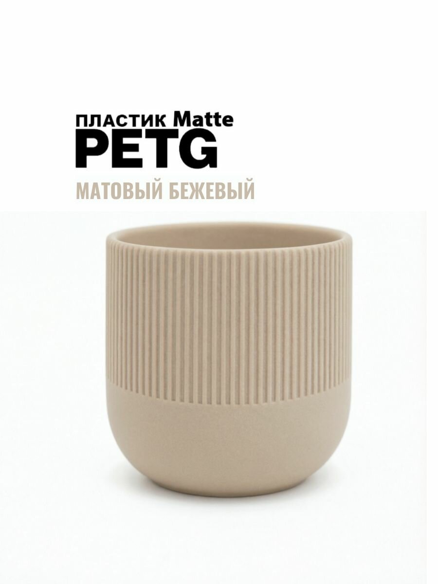 PETG пластик для 3D-принтера MATTE, матовый светло-бежевый,1 кг, 1,75 мм, пластик для 3D печати кожа, дерево инж3