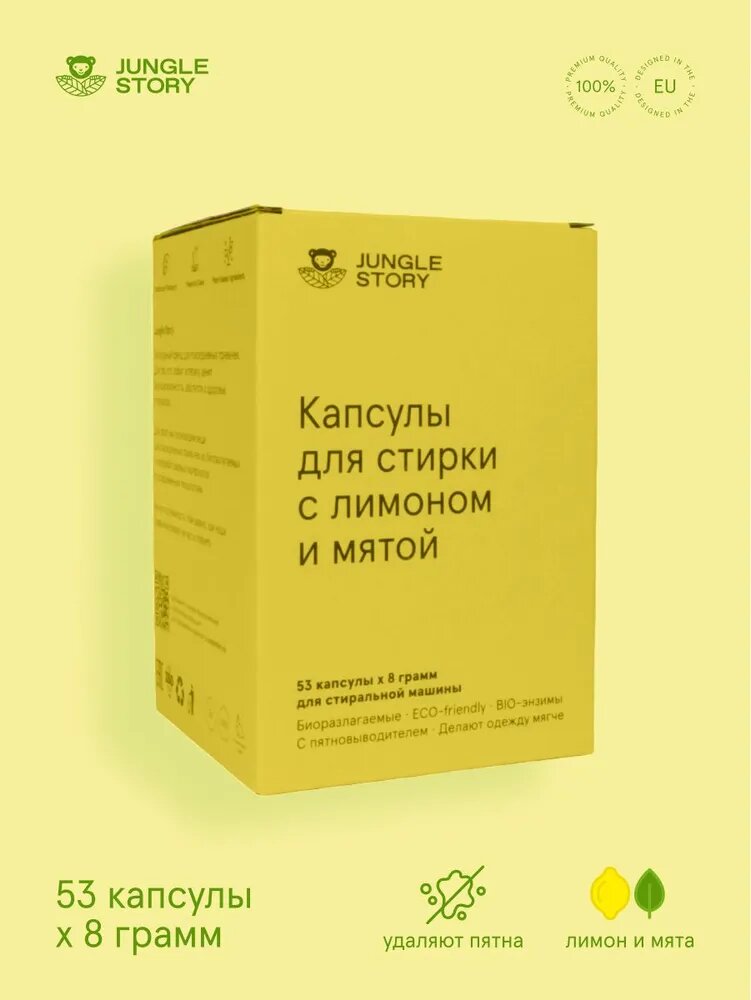 Экологичные капсулы для стирки Лимон и мята, 53 шт, Jungle Story (Джангл Стори) без нефтехимии
