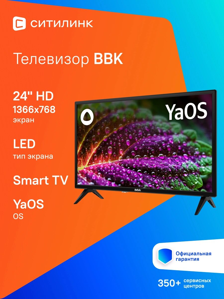 Телевизор BBK 24LEX-7248/TS2C (B) 24" LED, HD, черный, смарт ТВ, YaOS
