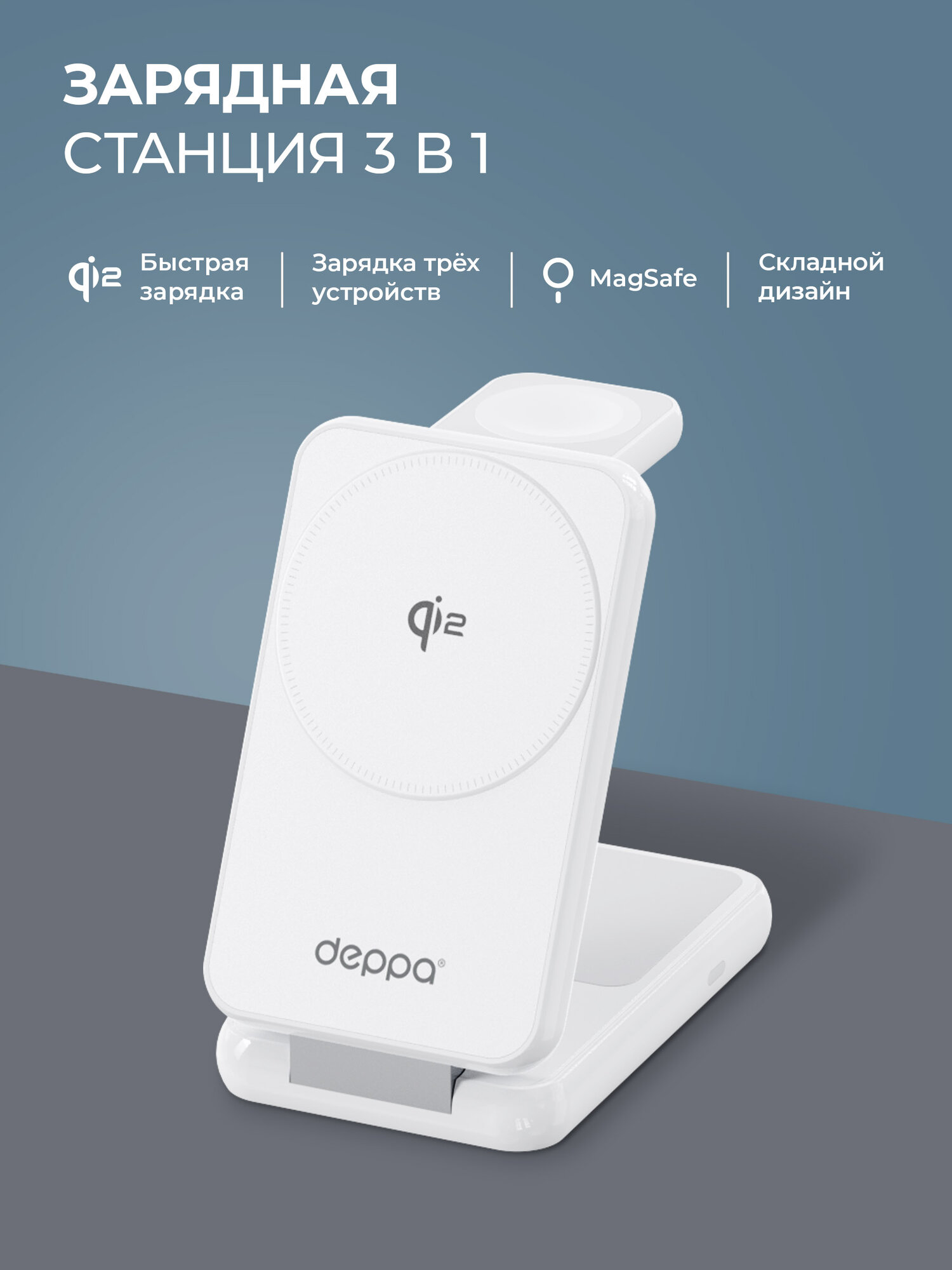 Беспроводное зарядная станция 3 в 1 Flip, Qi2 15Вт, белый, Deppa, 23174