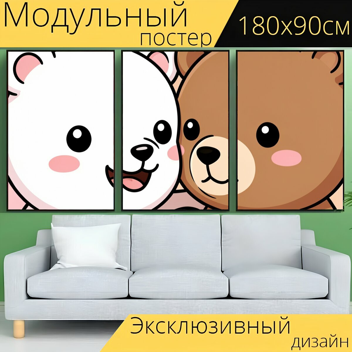 Модульный постер "Два милых медвежонка с сердцем. Нежная мультяшная сцена с обнимающимися плюшевыми зверятами в розово-бежевых тонах." 180 x 90 см. для интерьера на стену в тубусе