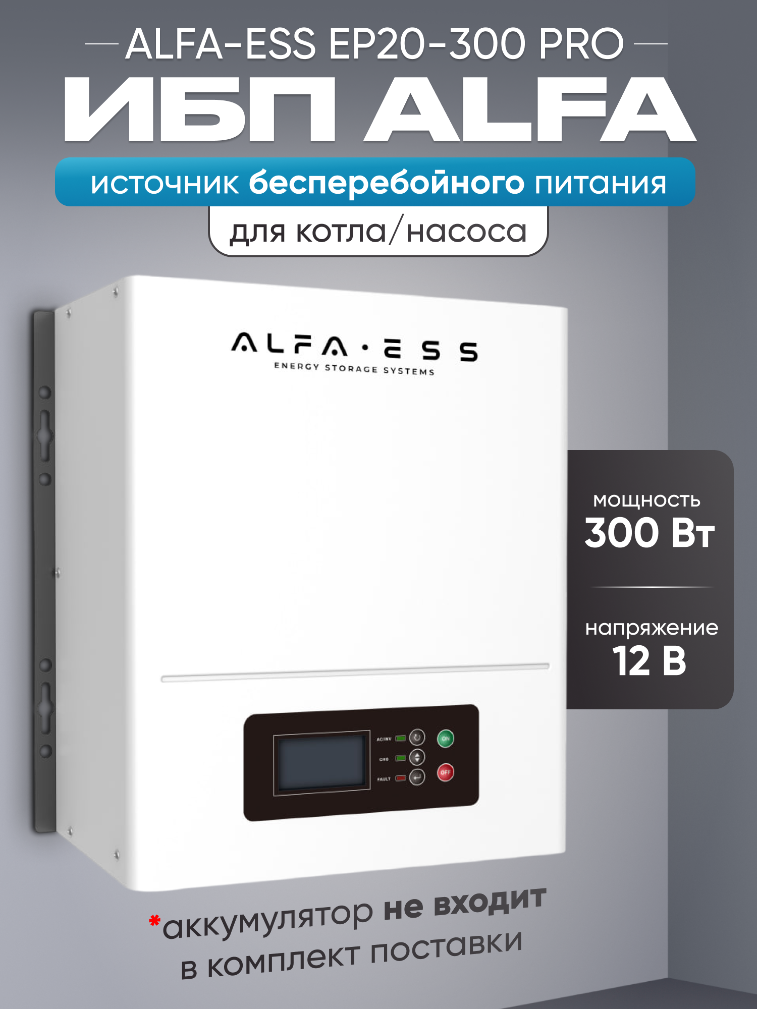ИБП для котла ALFA-ESS EP20 PRO 300Вт, 12В / бесперебойник для котла отопления