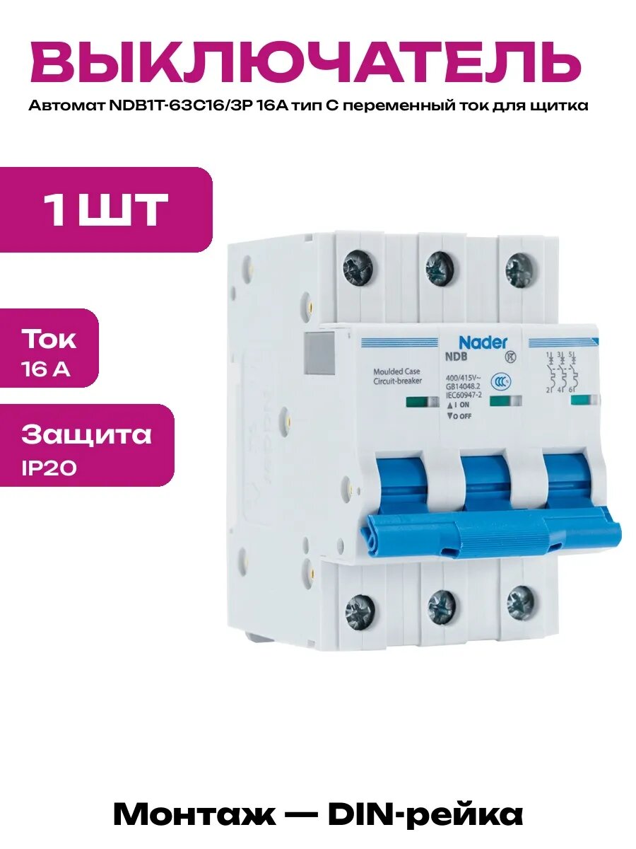 Автоматический выключатель NDB1T-63C16/3P 16А на DIN-рейку C