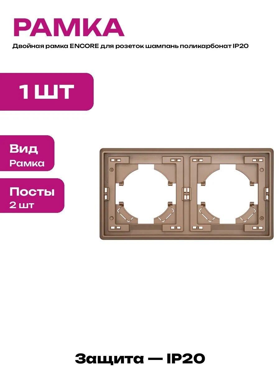 Рамка ENCORE 2 местная цвет шампань поликарбонат защита IP20