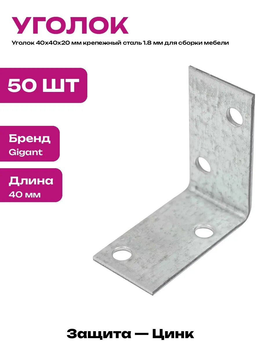 Крепежный уголок 40х40х20 мм металл 1.8 мм отверстие под 5мм
