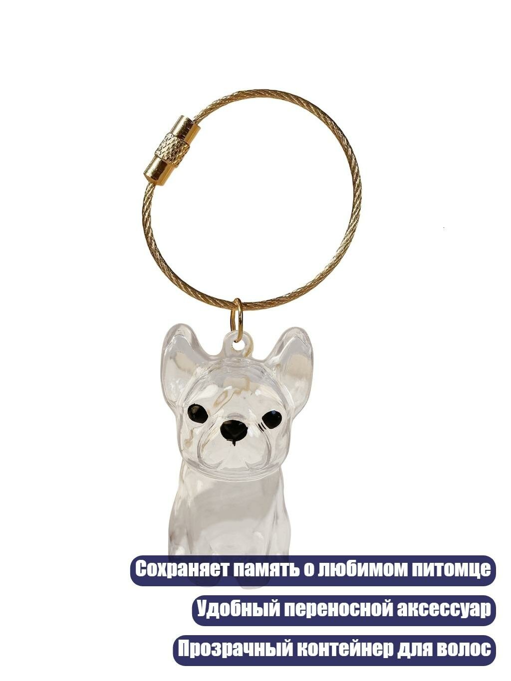 Брелок-контейнер для собачьей шерсти, Французский бульдог