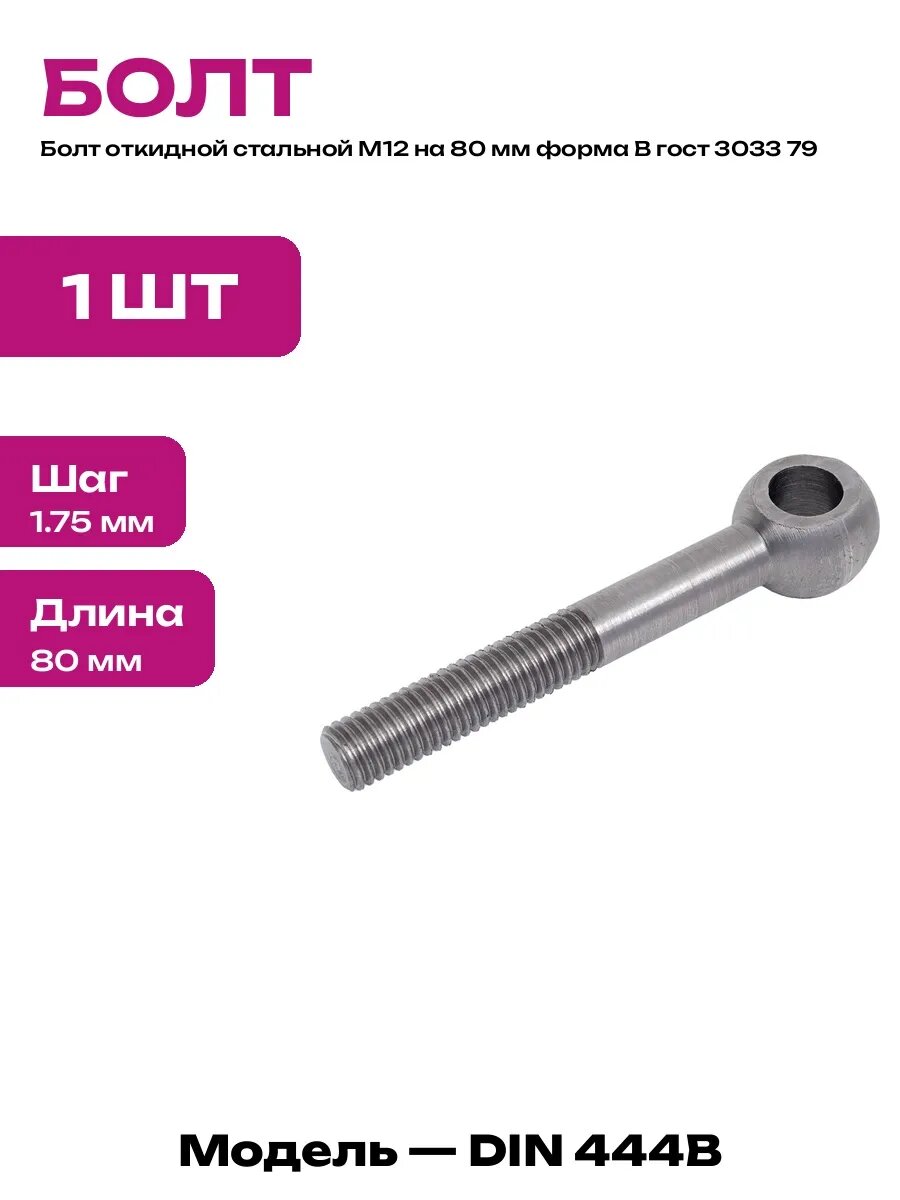 Откидной болт с ушком DIN 444B M12 L80 стальной без покрытия