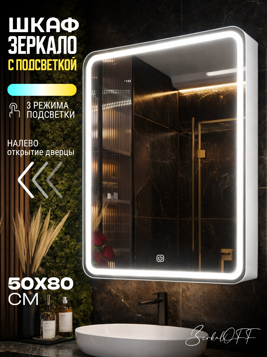 Зеркало шкаф настенный с подсветкой 3 в 1 в ванную "Лоренцо-2" 50х80 левое