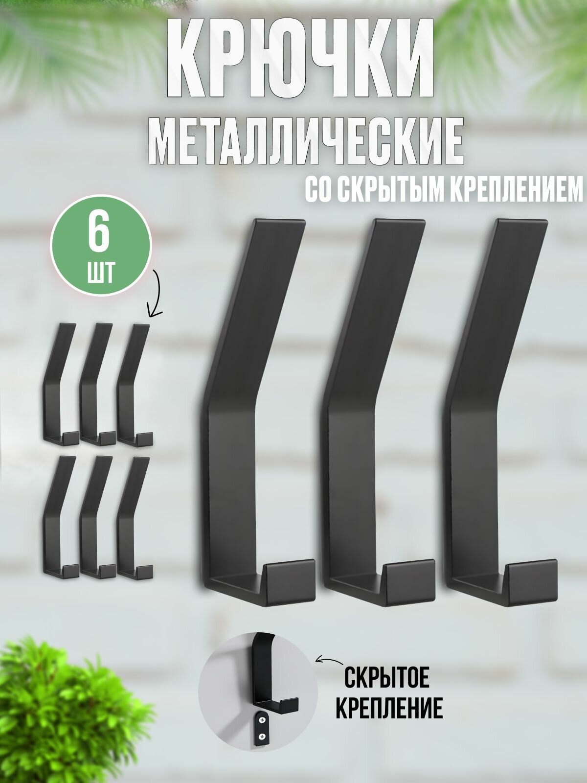 Крючки для одежды в прихожую, металлические, настенные, черные, со скрытым креплением, 6шт