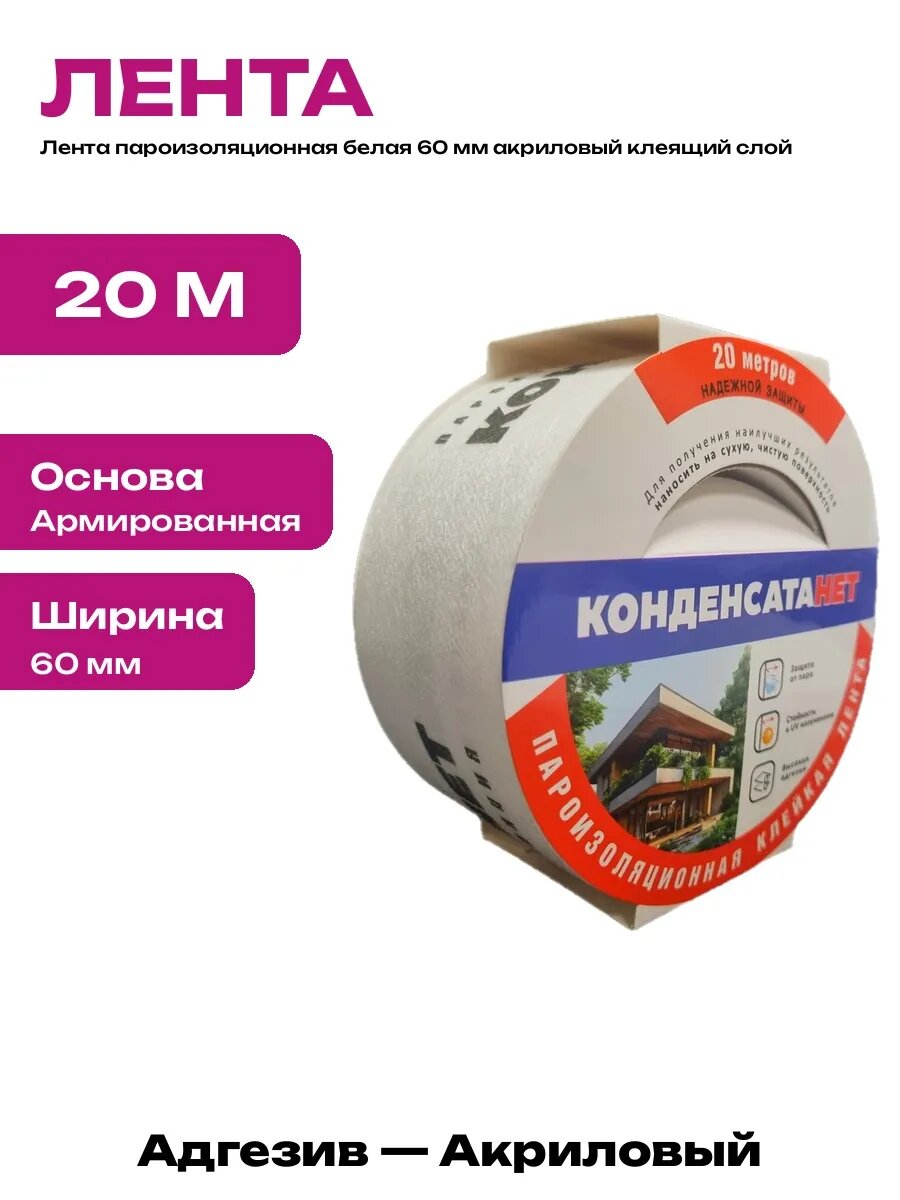 Пароизоляционная лента белая 60 мм акриловая морозостойкая