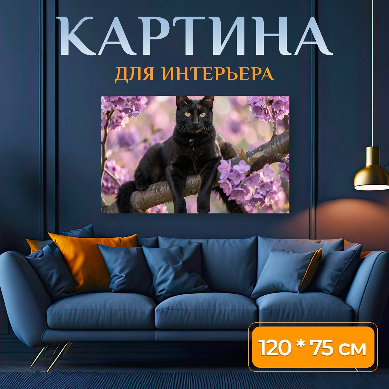 Картина на холсте "Черный кот в цветущих ветвях. Изящный черный кот с янтарными глазами отдыхает на ветке среди нежно-розовых и сиреневых." на подрамнике 120х75 см. для интерьера