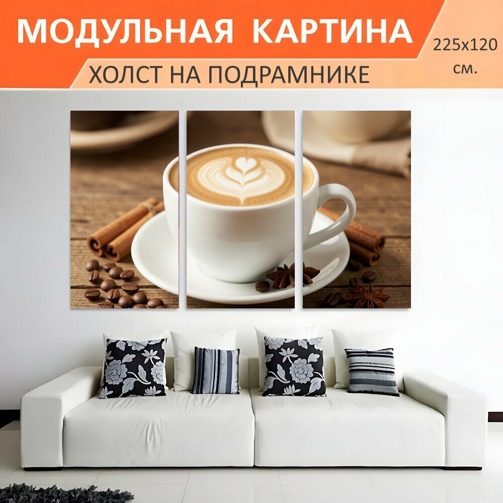 Модульная картина на холсте "Латте с корицей и анисом. Уютная кофейная композиция в теплых коричневых тонах: чашка эспрессо с нежным." триптих на подрамнике 225х120 см. для интерьера
