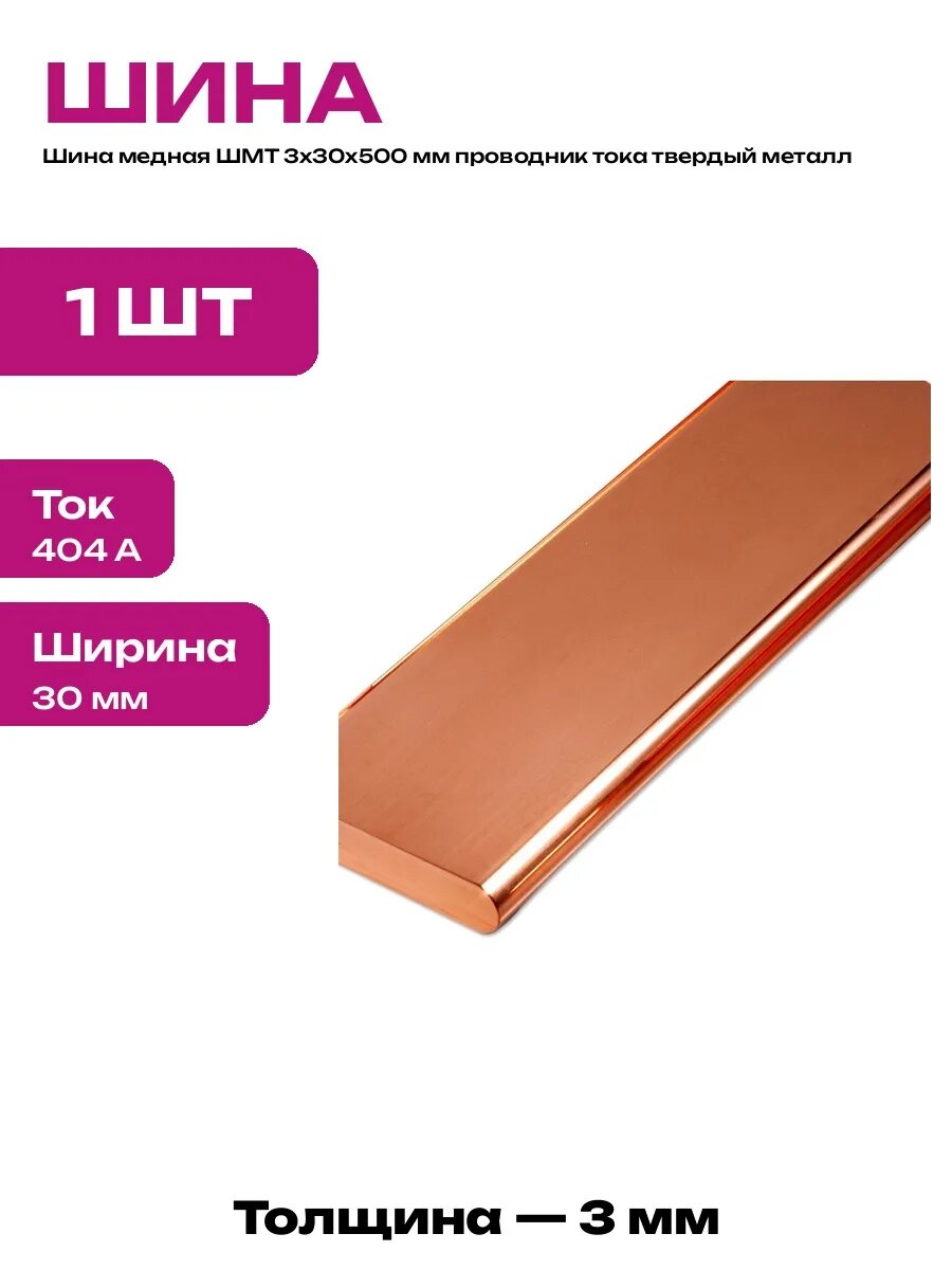 Медная шина ШМТ 3х30х500 мм электротехнический металлопрокат