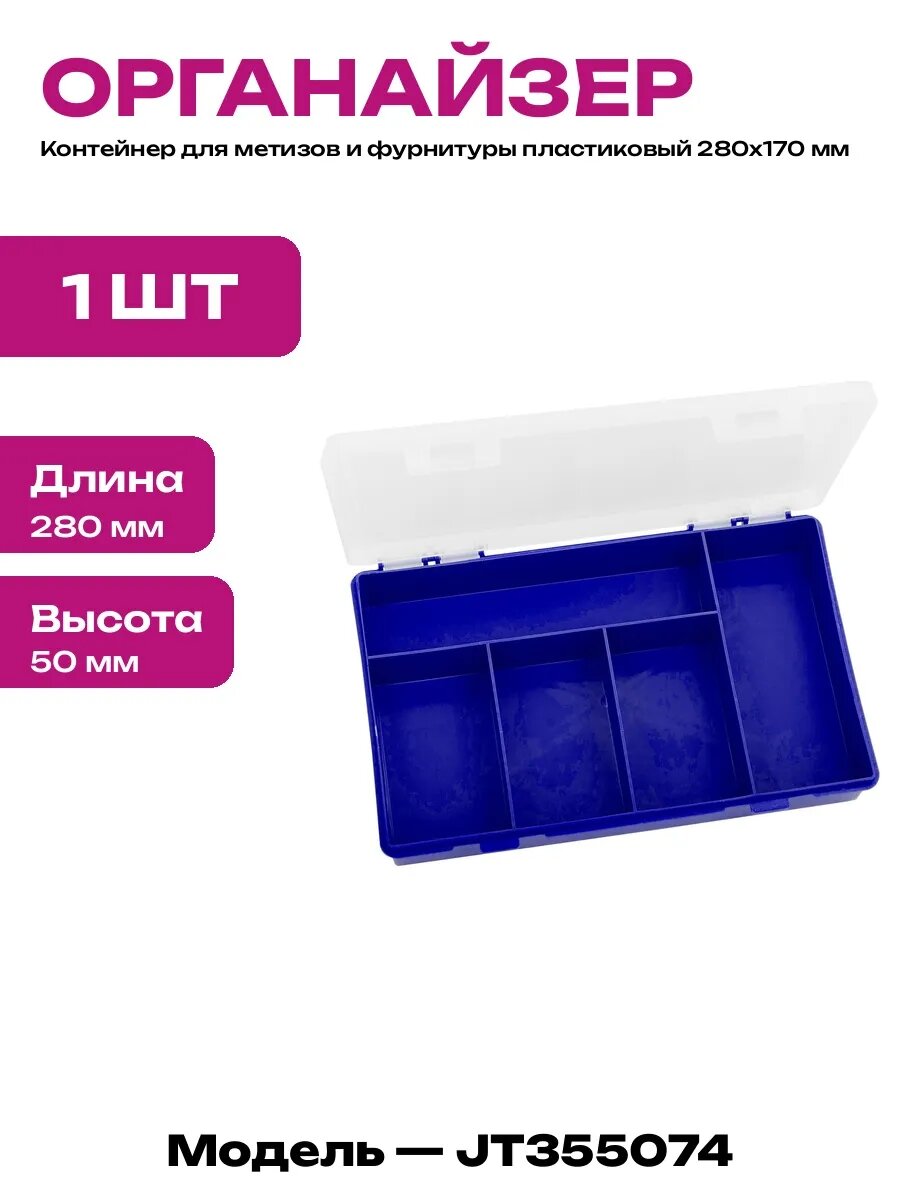Бокс для метизов и мелких запчастей пластиковый 280х170 мм
