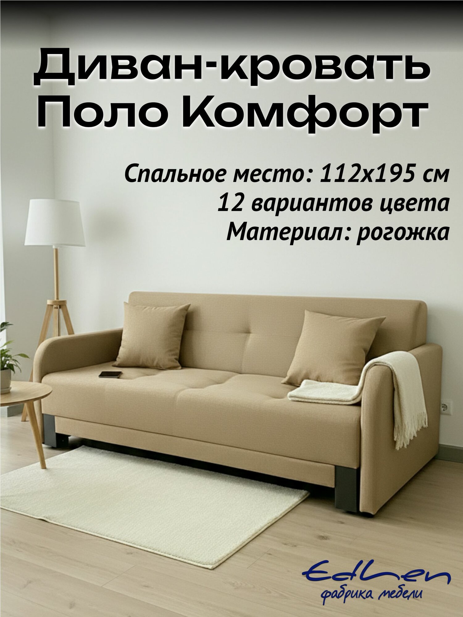 Диван раскладной Поло Комфорт бежевый EDLEN