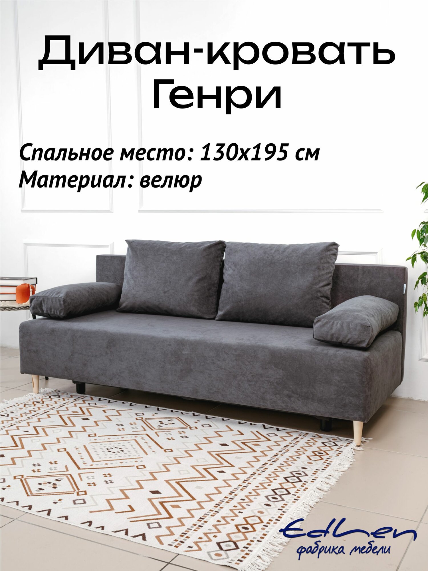 Диван кровать Генри велюр темно-серый двухспальный раскладной для дома EDLEN