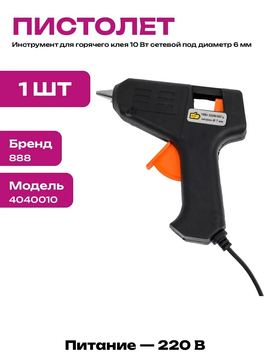 Пистолет для склеивания горячим способом 10 Вт стержень 6 мм