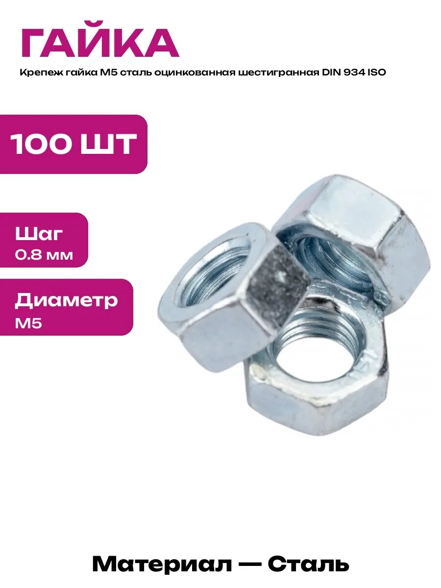 Гайка М5 шестигранная стальная оцинкованная DIN 934 ISO 4032