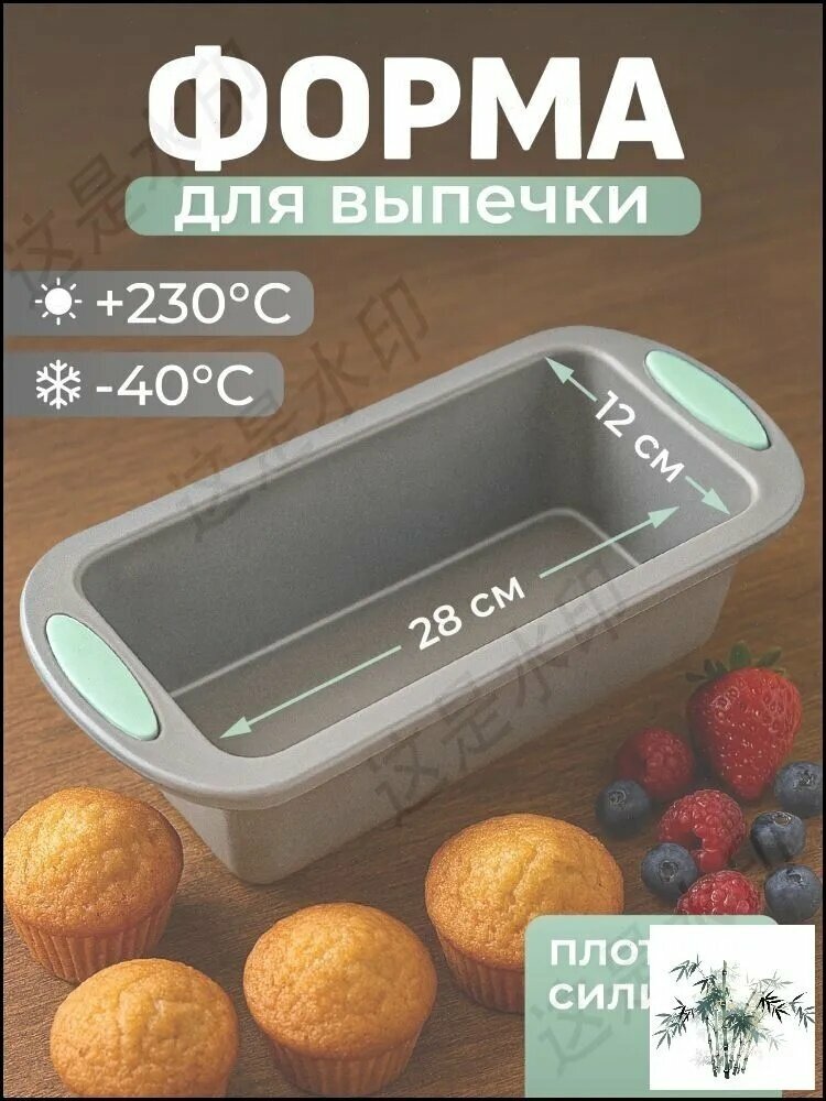 Форма для выпечки, Прямоугольная, 12 см x 28 см, 1 шт