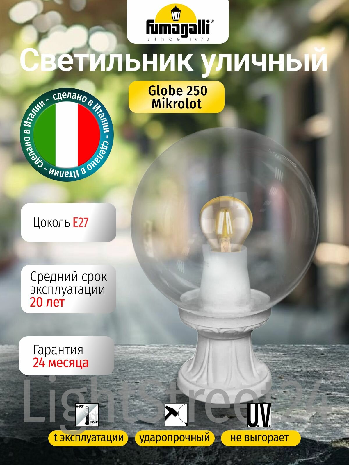 Уличный светильник напольный шар FUMAGALLI MIKROLOT G250 WHITE CLEAR E27
