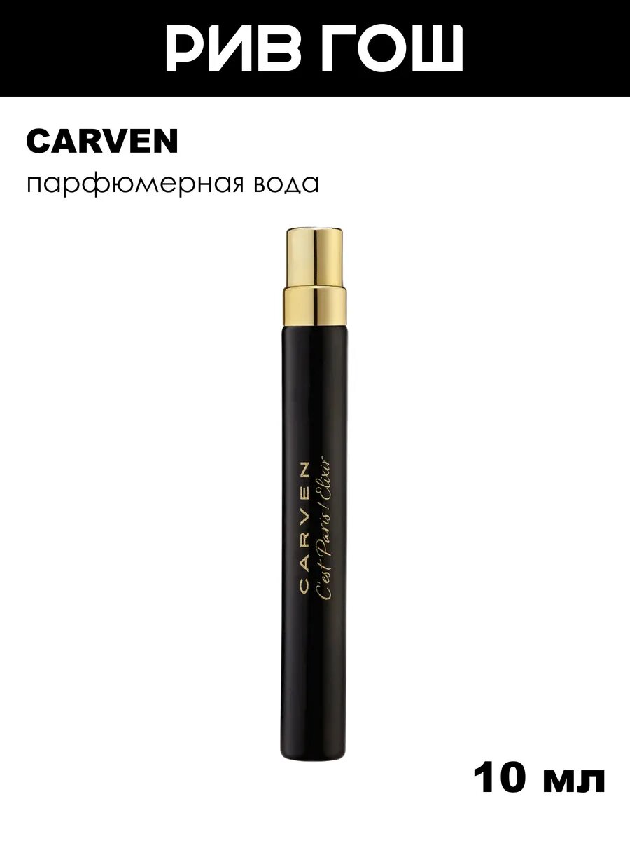 CARVEN C'est Paris ! Elixir Pour Femme Парфюмерная вода жен, 10 мл