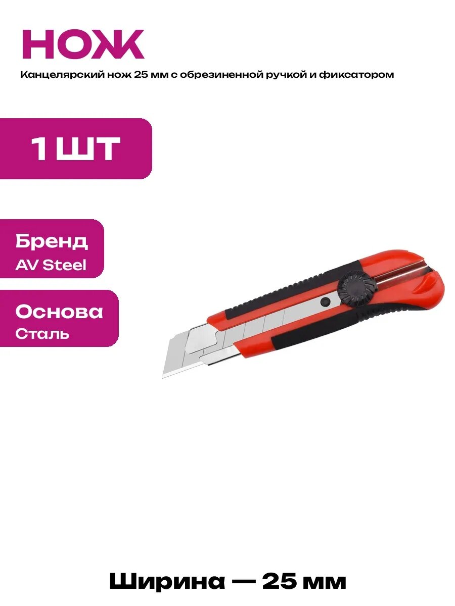 Универсальный строительный нож 25 мм выдвижной сталь 0.7 мм