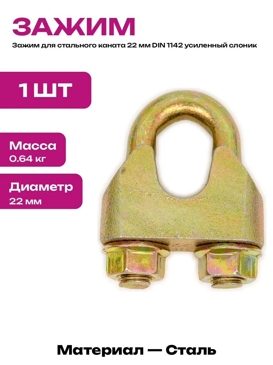 Зажим для троса 22 мм сталь DIN 1142 канатный крепеж слоник