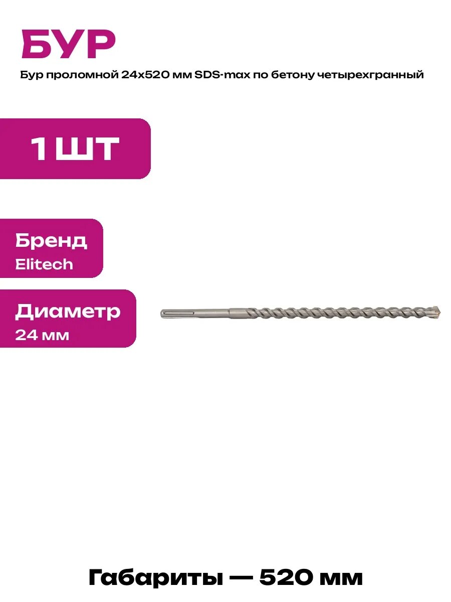Бур 24х520 мм SDS-max четырехгранный для глубокого сверления
