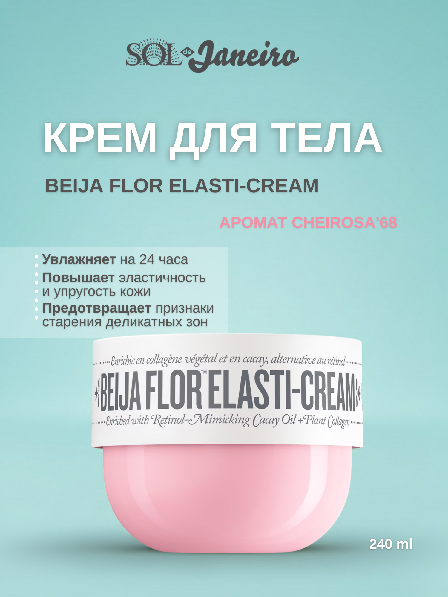 Увлажняющий крем для тела Sol de Janeiro - Beija Flor Elasti-Cream