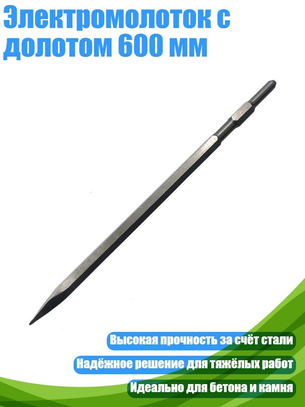 Электромолоток с долотом 600 мм, Шестиугольный наконечник