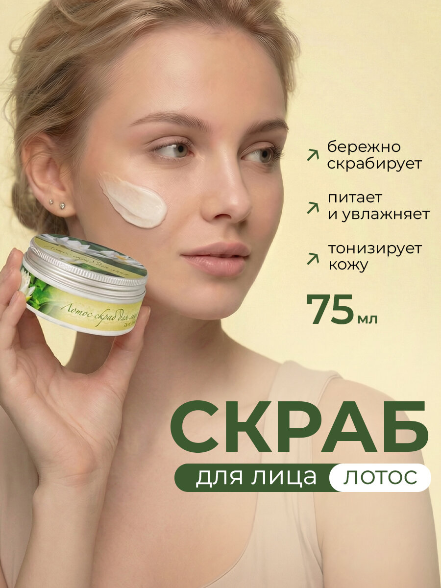 Скраб для лица пилинг увлажняющий питательный кремовый мягкий, очищение для сухой кожи Thai Traditions Лотос, 75 мл.