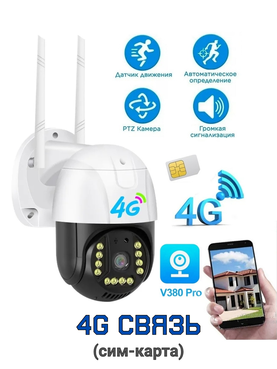 Уличная поворотная беспроводная ip-камера наблюдения с сим-картой 4G smart camera 1080P