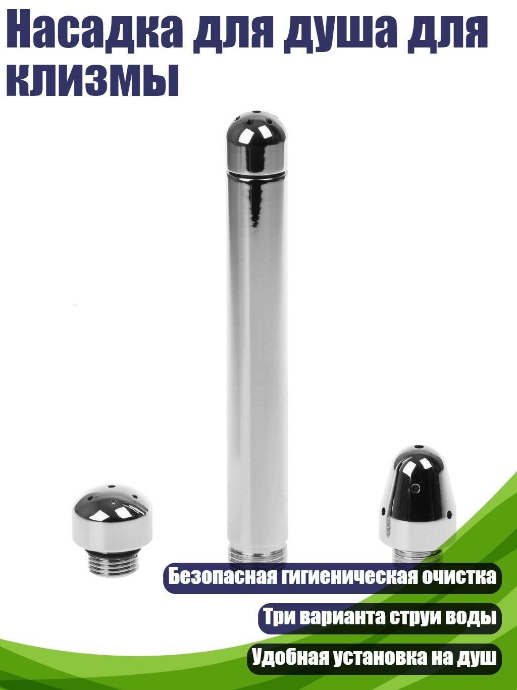 Насадка для душа для клизмы, Серебро