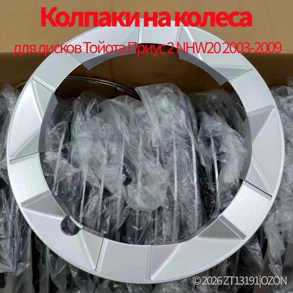 Колпаки на колеса для Toyota Prius 2 NHW20 2003-2009 15" 4 шт. ABS пластик