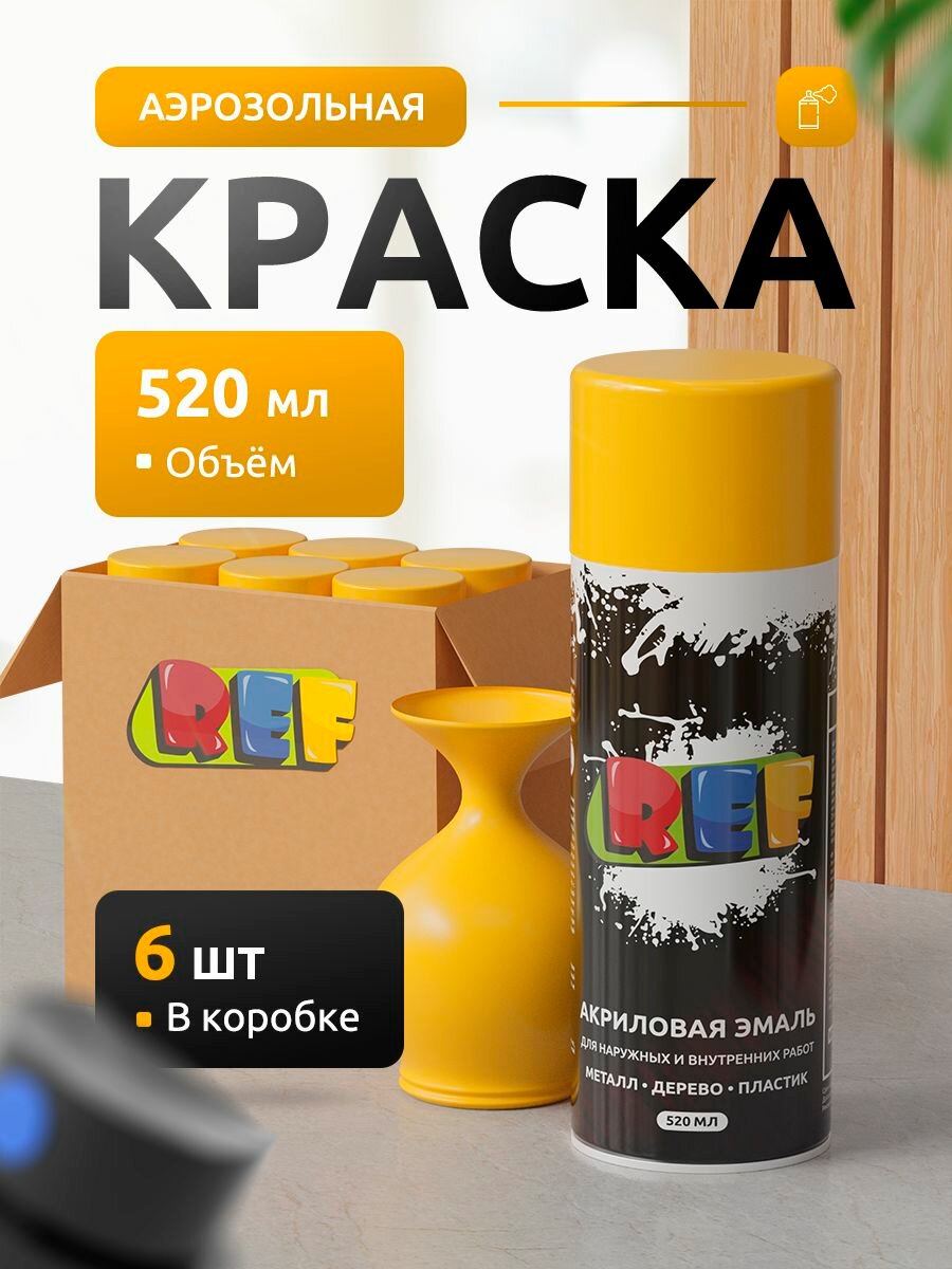 Аэрозольная краска в баллончике желтая глянцевая (коробка 6 шт по 520 мл) эмаль быстросохнущая, универсальная / REF / краска акриловая для мебели, дерева, металла, стен, декора