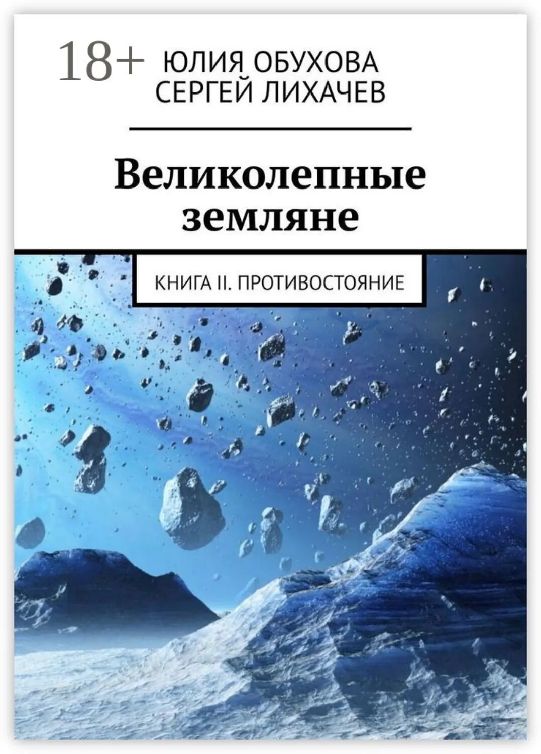 Великолепные земляне. Книга II. Противостояние [Цифровая книга]