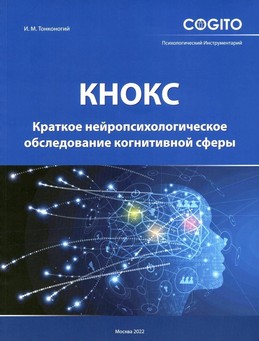 Краткое нейропсихологическое обследование когнитивной сферы (кнокс). Тонконогий И. М.