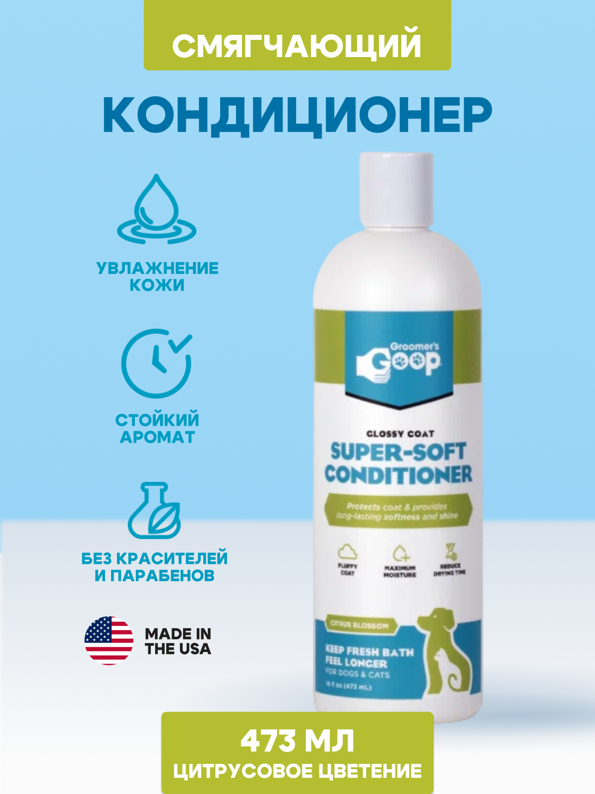 Супер мягкий кондиционер для всех типов шерсти кошек и собак Groomer`s Goop Super Soft Conditioner 473 мл