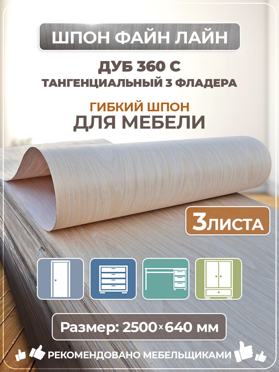 Шпон натуральный гибкий для мебели файн лайн: дуб 360 С, тангенциальный, 3 фладера, на флисовой основе, 2500×640 мм