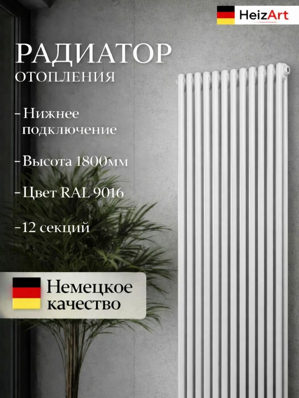 Трубчатый радиатор отопления HEIZART 2180, нижнее подключение, 12 секций, белый