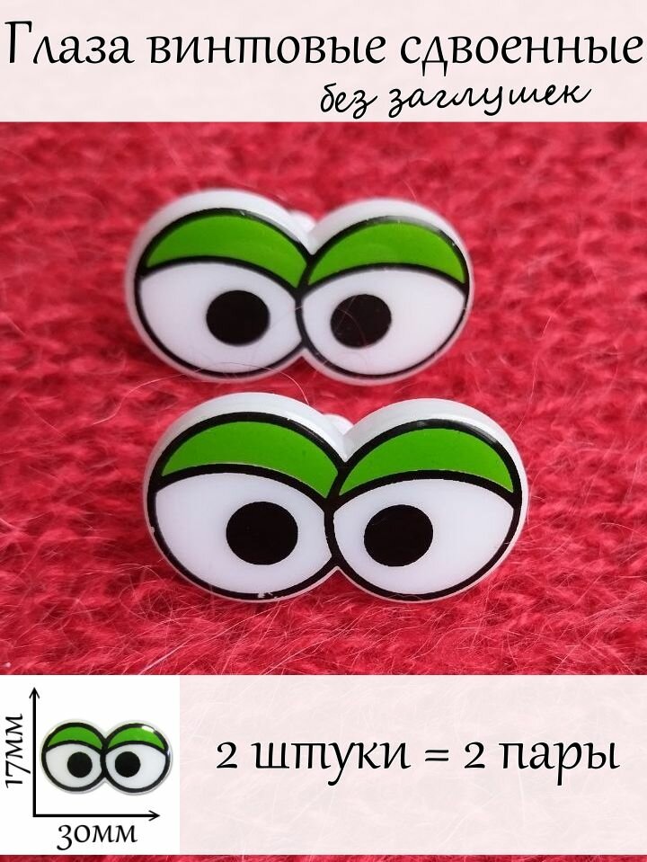 Глаза винтовые сдвоенные без заглушек 30х17мм / цвет - зеленый / 2 пары