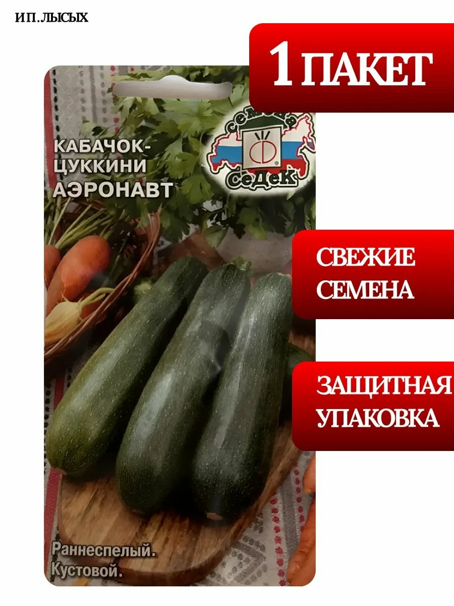 Семена Кабачок "Цуккини Аэронавт"