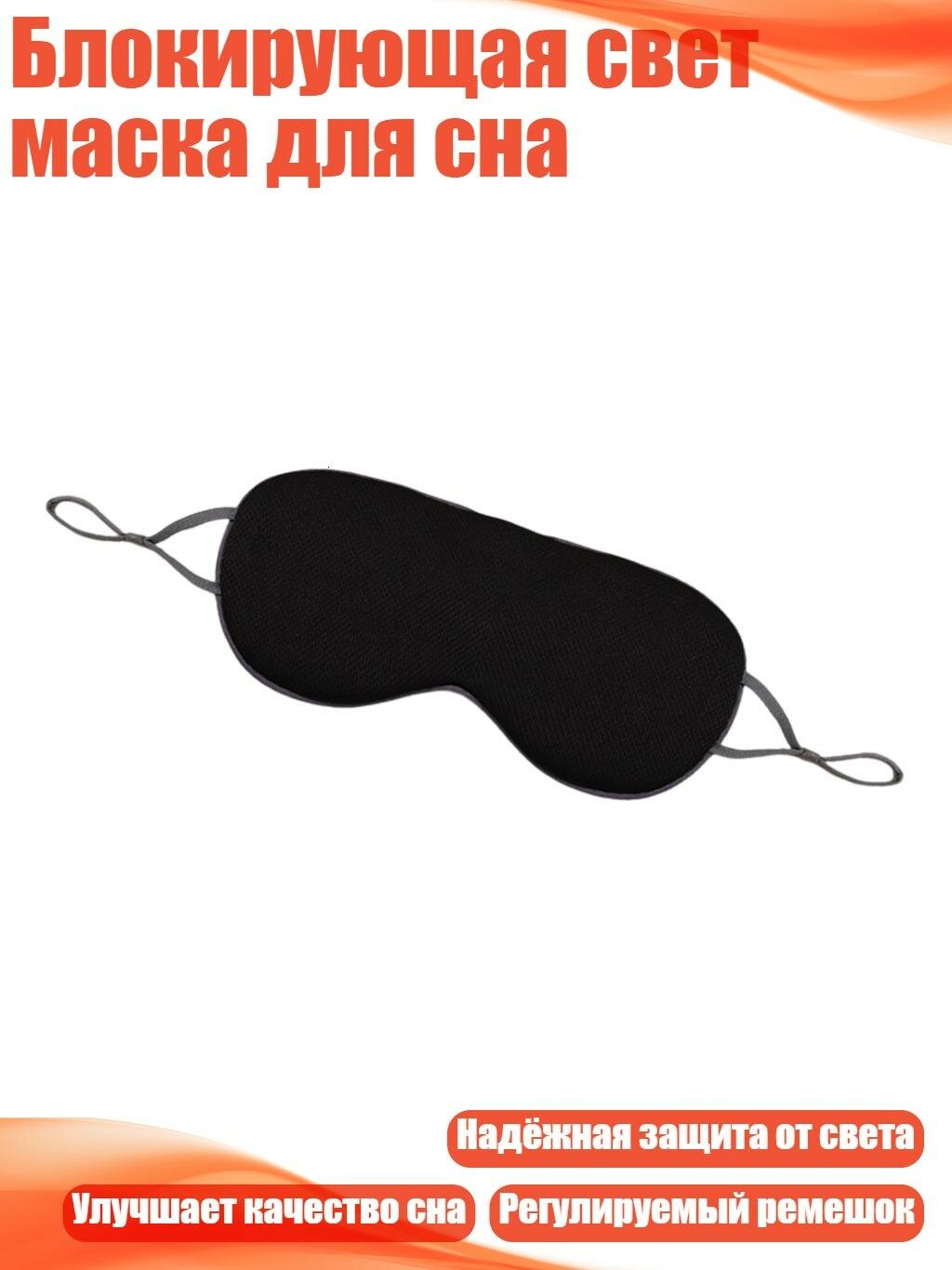 Блокирующая свет маска для сна, Черный