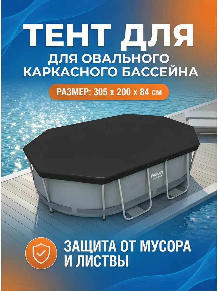 58424 Bestway Тент для овального каркасного бассейна 305х200х84см