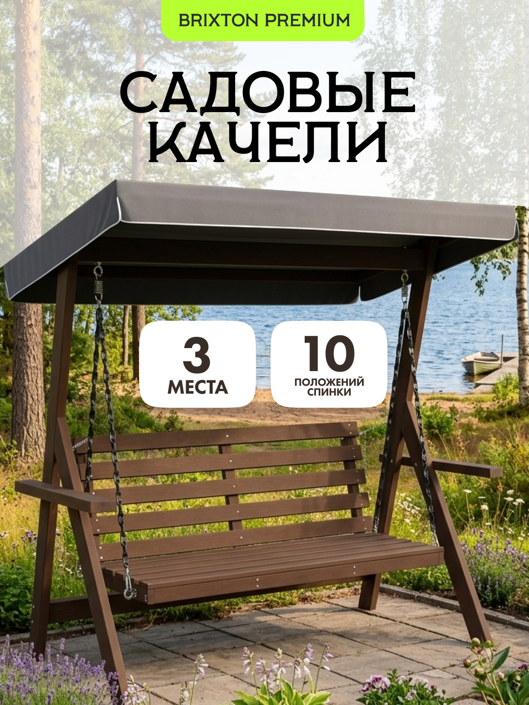 Качели садовые взрослые 3-х местные Brixton с тентом и регулируемой спинкой