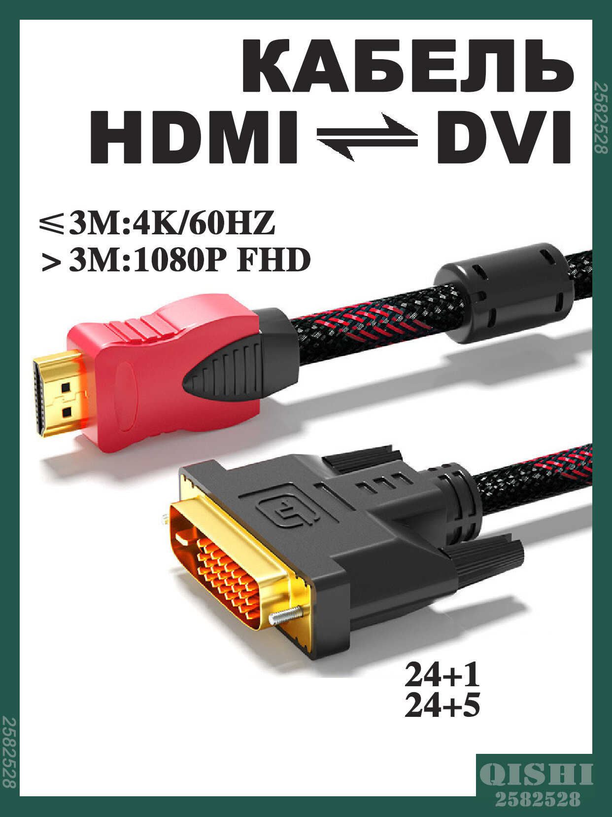 Кабель HDMI DVI 24+1 / 24+5 двусторонний, 4K 60Гц / 1080P 60Гц , позолоченные разъемы, экранирование, медные жилы, ПВХ оболочка