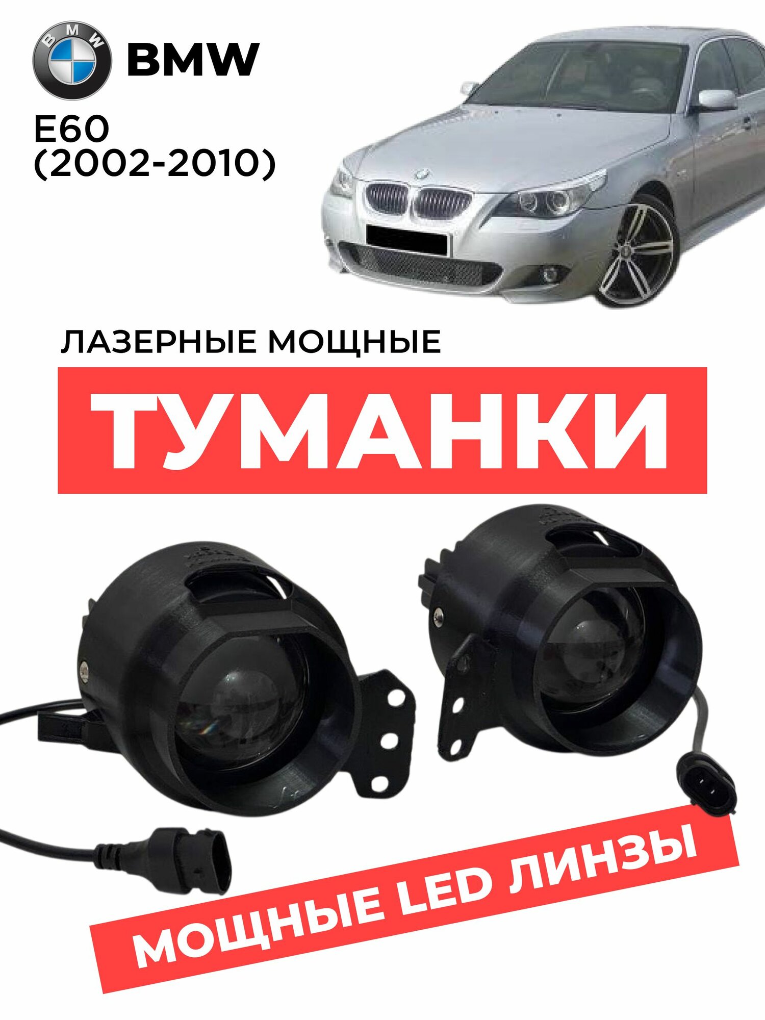 Лазерные Bi-Led противотуманные фары BMW E60 (2002-2010) / птф туманки би лед светодиодные БМВ е60 biled bi led билед