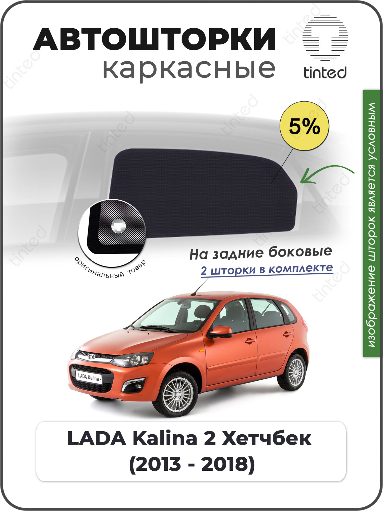 Шторки на автомобиль солнцезащитные LADA Kalina 2 Хетчбек 5дв. (2013 - 2018) на задние двери 5%, сетки от солнца в машину лада калина, Каркасные автошторки Premium