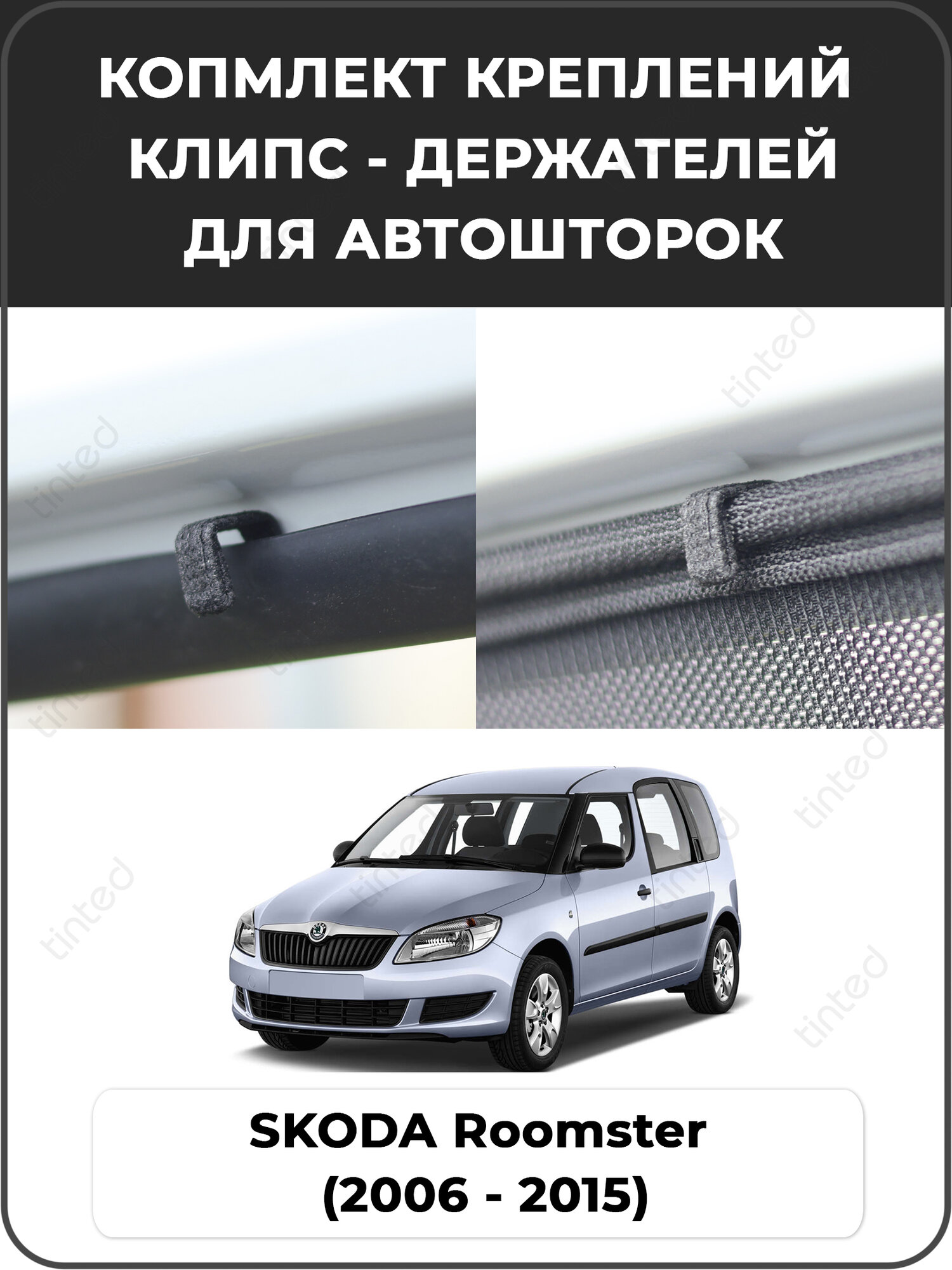 Крепления клипсы держатели для каркасных шторок SKODA Roomster (2006 - 2015)